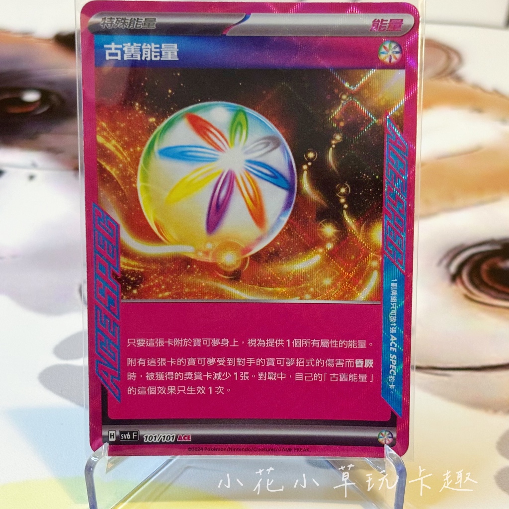 *小花小草* 古舊能量 ACE SPEC 中文版 sv6 PTCG 寶可夢 101/101 變幻假面 | 蝦皮購物