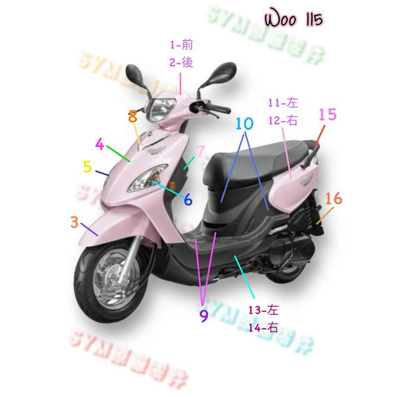 （三陽正廠車殼）WOO 115 全台分 車殼 把手蓋 中央護蓋 面板 前土除 邊條 側蓋 後扶手 方向燈 腳踏板 前內箱 | 蝦皮購物