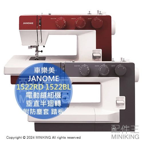 日本代購 JANOME 車樂美 1522RD 1522BL 電動縫紉機 裁縫機 垂直半迴轉 25種圖樣 附防塵套 踏板 | 蝦皮購物