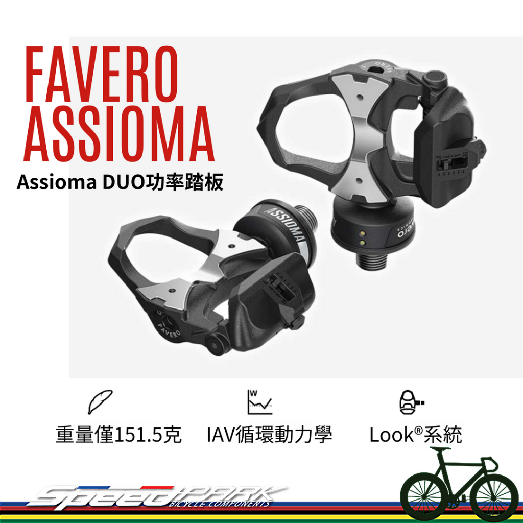 【速度公園】FAVERO ASSIOMA 功率踏板 Assioma DUO｜Look 速度+踏頻 高續航 卡踏 公路車 | 蝦皮購物