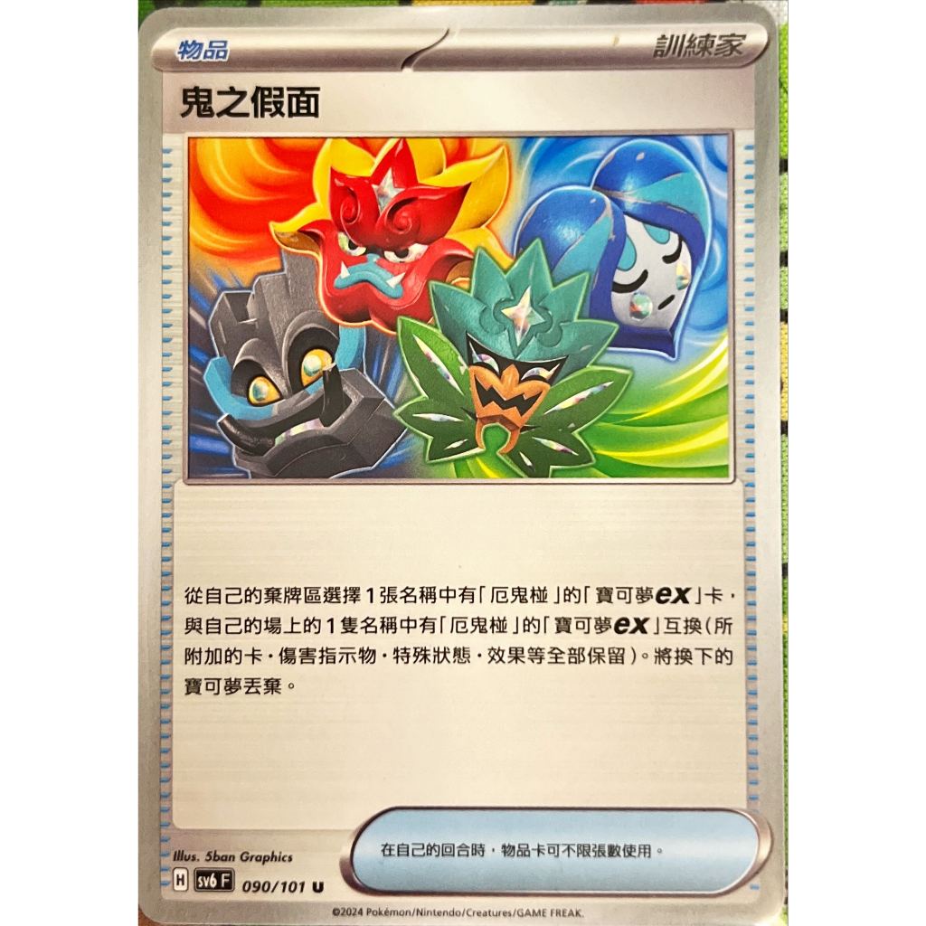 PTCG 寶可夢卡牌 變幻假面 鬼之假面 SV6 090/101 U | 蝦皮購物