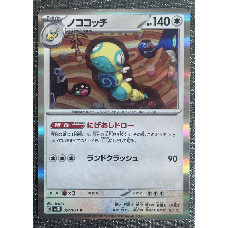 [町屋PTCG]寶可夢PTCG日版 狂野之力SV5K 土龍節節 057/071 R 土龍弟弟一組 | 蝦皮購物