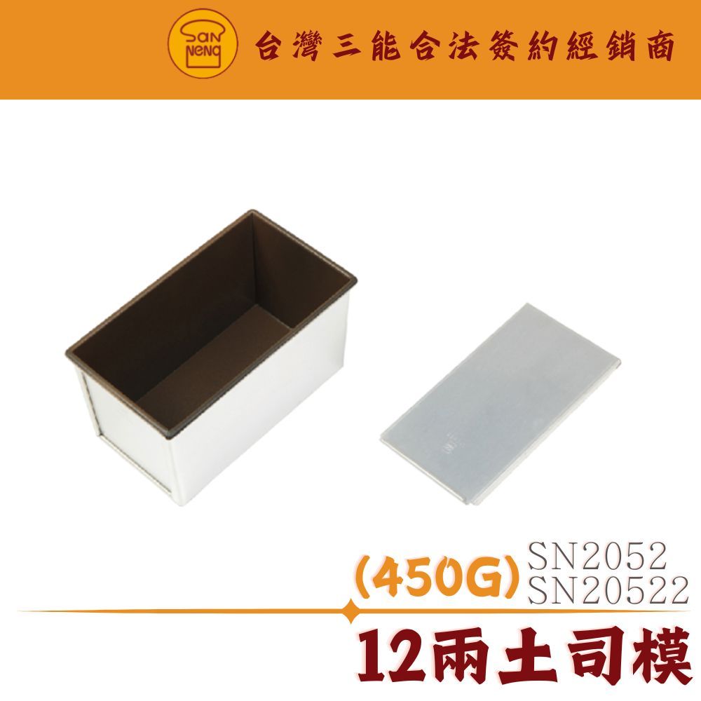 SN2052 SN20522 450克 12兩 450g 1000系列不沾 不沾處理 本體 土司蓋 三能模具 三能土司模 | 蝦皮購物