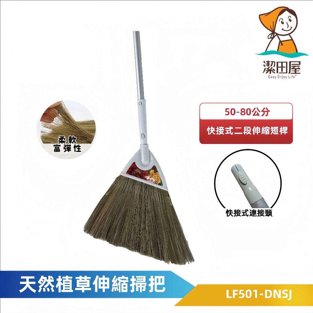 潔田屋 掃把 優柔富貴榻榻米植草掃把 超商版圓頭快接式二段伸縮桿 掃毛柔軟 不傷地板-LF501-DNSJ-台灣製 | 蝦皮購物
