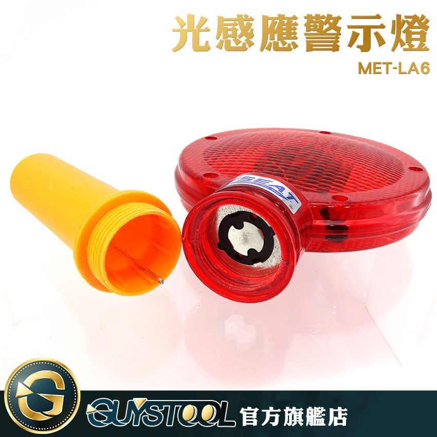 GUYSTOOL MET-LA6 光感應警示燈 太陽能警示燈 交通指揮棒 路障信號閃燈 大餅燈路障燈 工地夜間警示燈 | 蝦皮購物