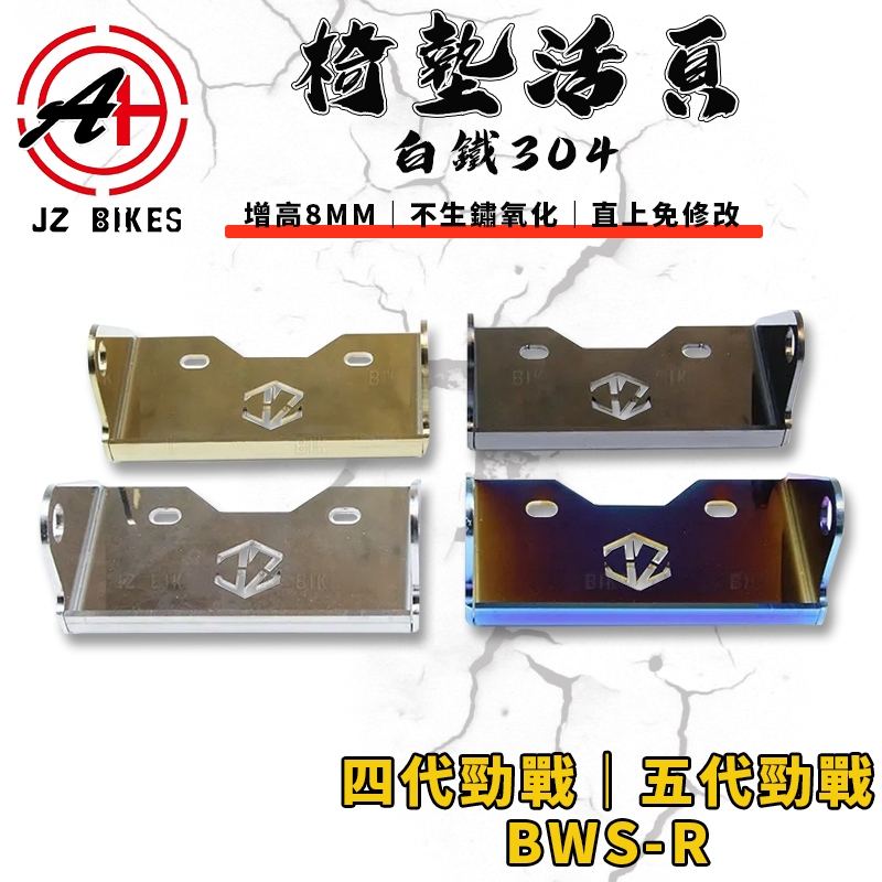 傑能 JZ | 四代戰 白鐵增高椅墊活頁 椅墊 座墊 車廂 活頁 適用於 四代勁戰 五代勁戰 BWSR BR 五代戰 | 蝦皮購物