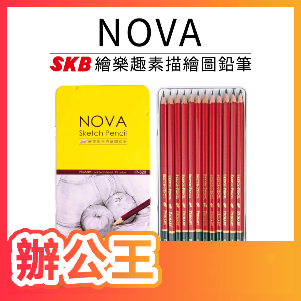 【辦公王】｜現貨供應｜SKB IP-820 繪樂趣素描繪圖鉛筆 12支 【一盒】 | 蝦皮購物