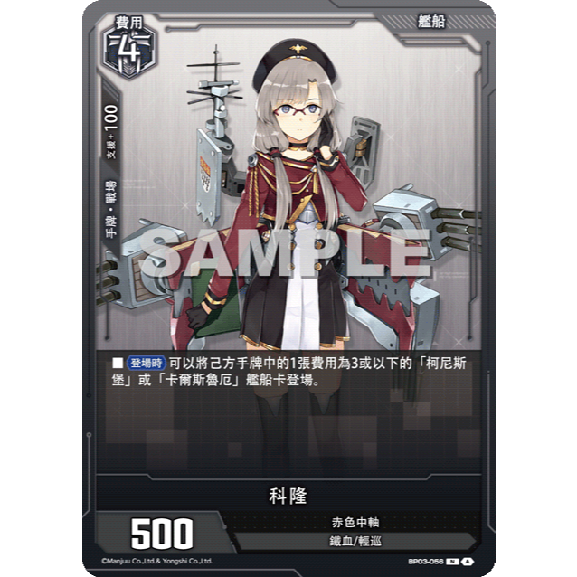 松梅桌遊舖 BP03-056 N 科隆 單卡 碧藍航線 碧藍戰卡 征戰集結 ALCG | 蝦皮購物