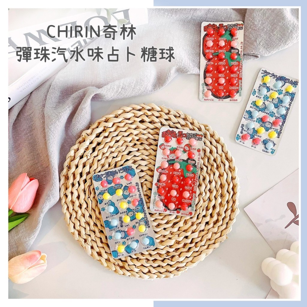 🔥現貨＋發票🔥日本 CHIRIN 奇林 彈珠汽水味占卜糖球 草莓牛奶味糖球 占卜糖 彈珠汽水糖果 運勢糖 幸運糖 | 蝦皮購物