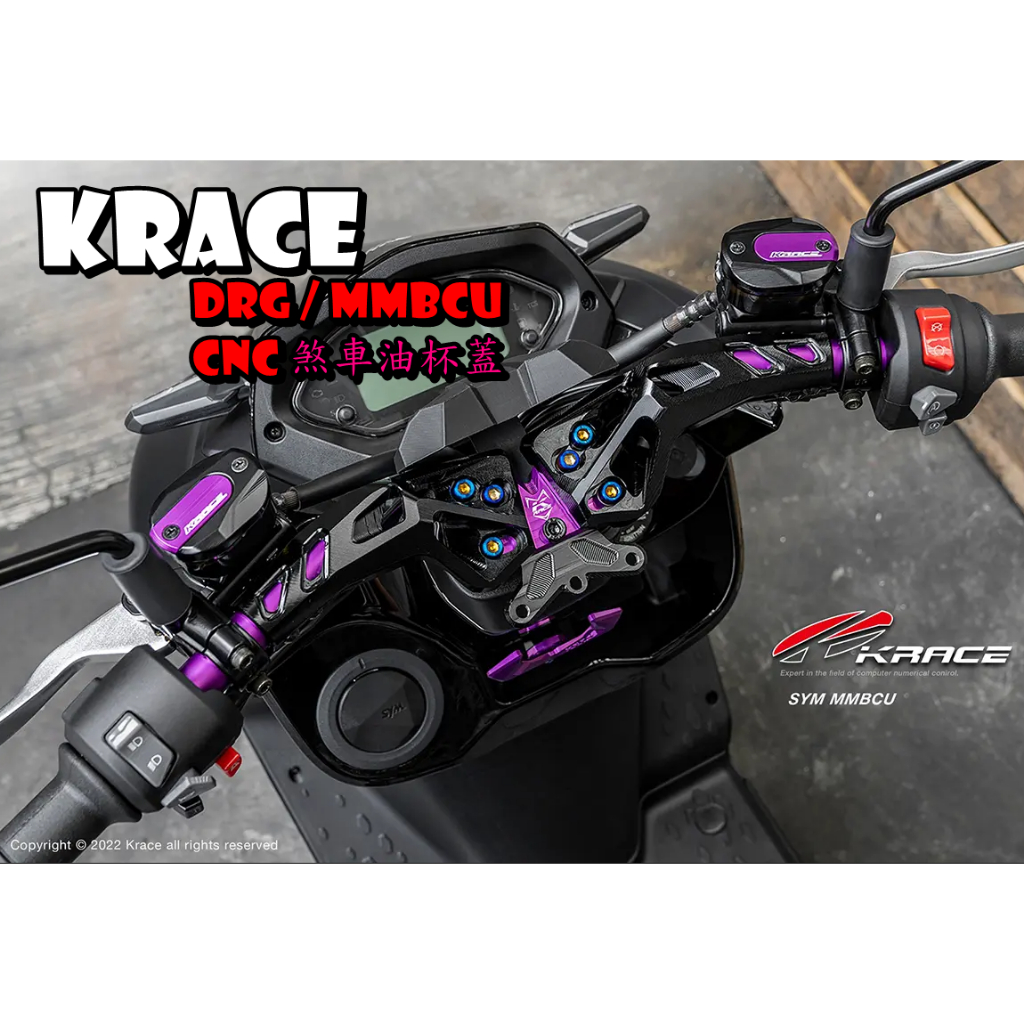 熱血沸騰 Krace 凱銳斯 CNC 高質感 DRG 曼巴 MMBCU CNC煞車油杯蓋 煞車油杯蓋 銳利外型設計 | 蝦皮購物