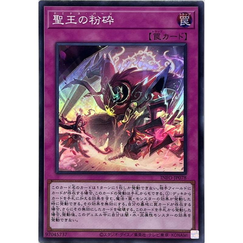 【安安卡牌工作室】遊戲王 1205 INFO-JP078 聖王的粉碎 (亮面) | 蝦皮購物