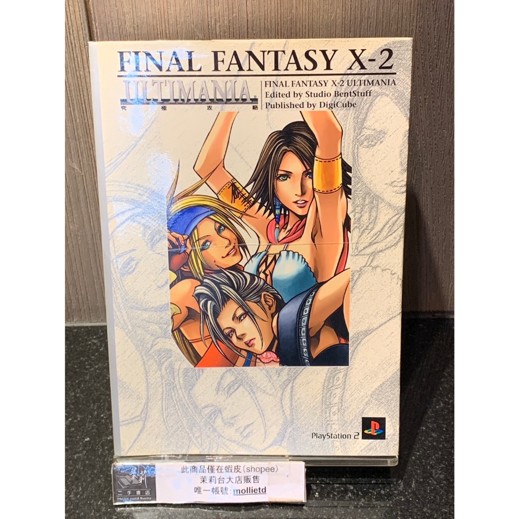 +茉莉台大店：*絕版*《FINAL FANTASY X-2 ULTIMANIA 究極攻略》銘顯文化初版 _D3-24E | 蝦皮購物