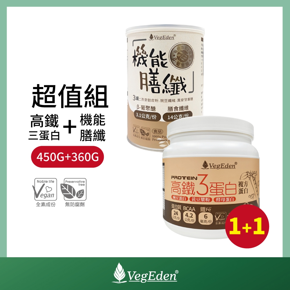 【蔬福良品】VegEden 高鐵三蛋白粉 450G 1罐 + 機能膳纖 360G 1罐 超值組 純素 全素 | 蝦皮購物