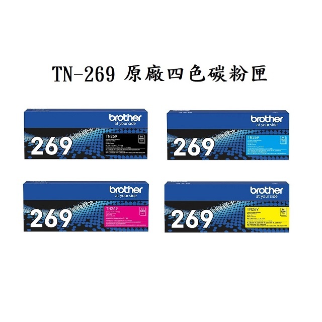 【OA補給站】含稅BROTHER TN-269 BK+TN-269C+TN-269M+TN-269Y原廠碳粉四色組 | 蝦皮購物