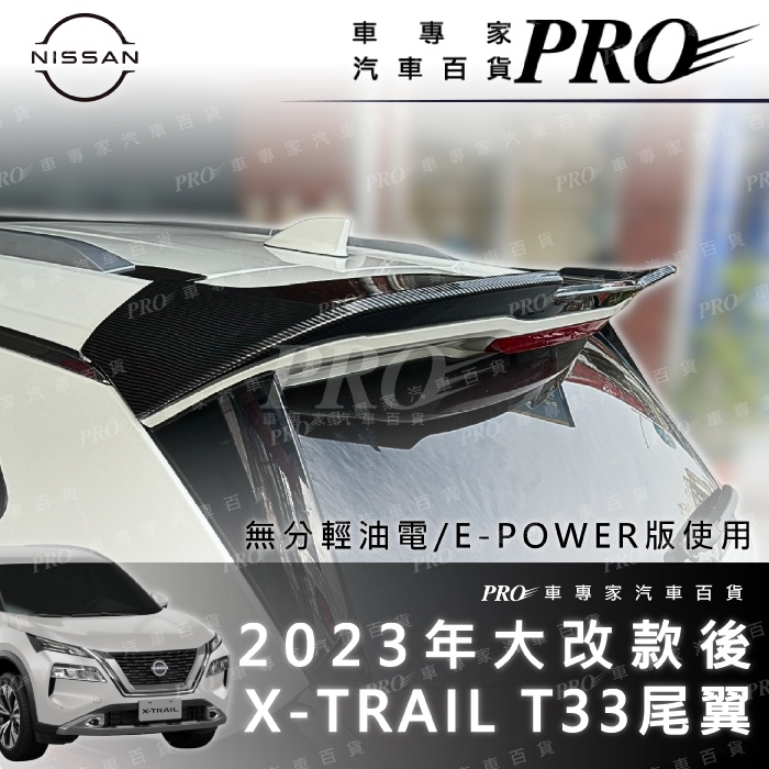 免運 2023年大改款後 X-TRAIL XTRAIL X TRAIL T33 尾翼 定風翼 擾流板 空力套件 大包 | 蝦皮購物