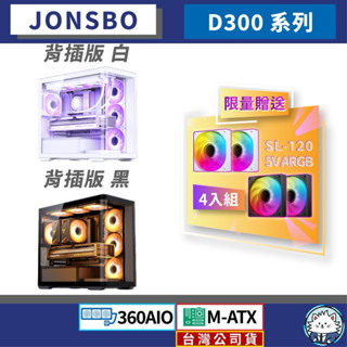 【台灣公司貨】喬思伯 Jonsbo D300 黑/白 系列 • 一體式曲面防爆玻璃／D300機殼／D300／可背插BTF | 蝦皮購物