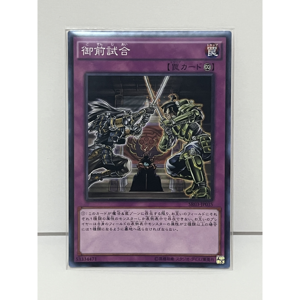 【遊戲王】SR03-JP035 (普卡) 御前試合 | 蝦皮購物