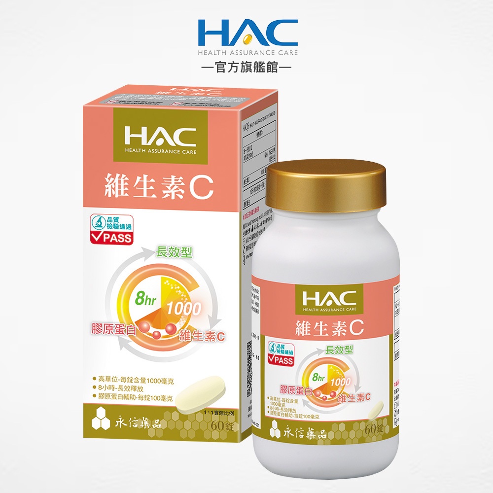 永信HAC 維生素C1000緩釋錠60粒/盒 每錠含維生素C1000毫克-官方旗艦館 | 蝦皮購物