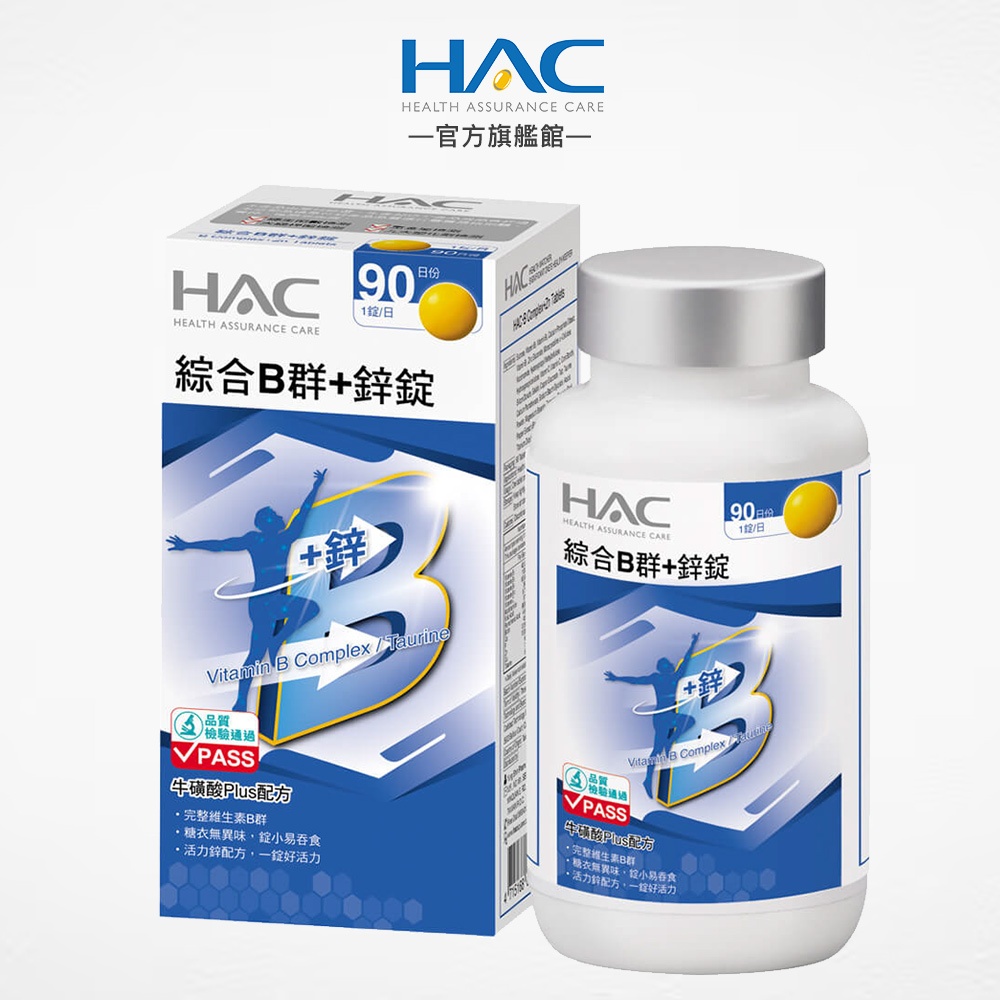 永信HAC 綜合B群+鋅錠90錠/瓶 黑胡椒萃取物plus配方-官方旗艦館 | 蝦皮購物