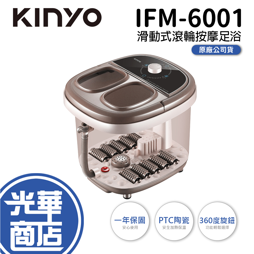 KINYO IFM-6001 滑動式滾輪按摩足浴機 泡腳機 滑動式滾輪 泡腳桶 熱水足浴 足浴桶 光華商場 | 蝦皮購物