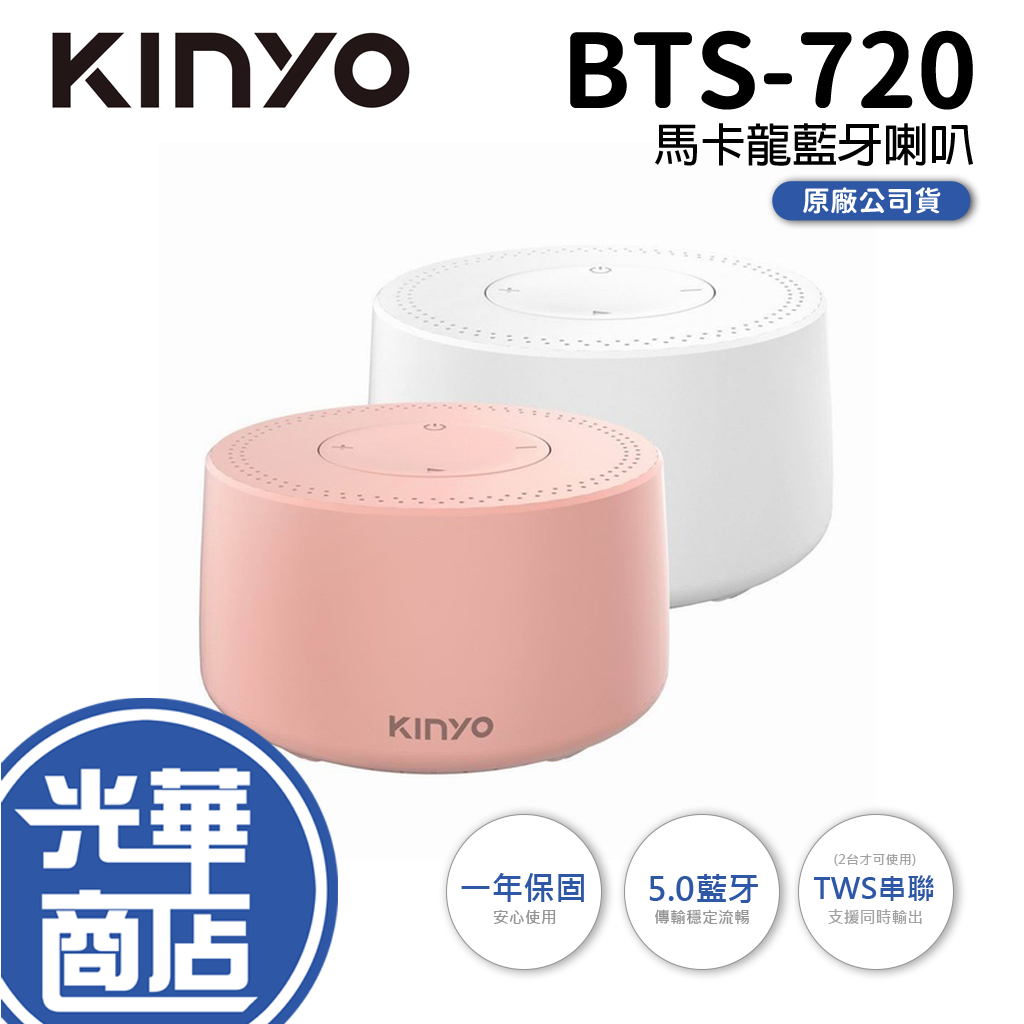 KINYO BTS-720 馬卡龍藍牙喇叭 藍牙喇叭 隨身喇叭 無限喇叭 粉色 白色 讀卡音箱 光華商場 公司貨 | 蝦皮購物