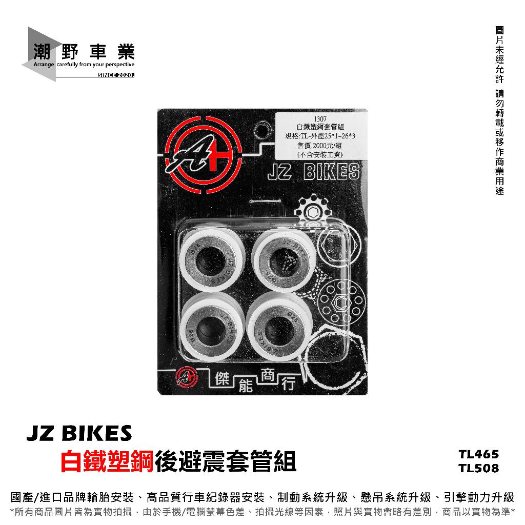 台中潮野車業 JZ BIKES 白鐵塑鋼套管組 後避震器套管 後避震器套筒 後避震連桿套管 適用 TL465 TL508 | 蝦皮購物