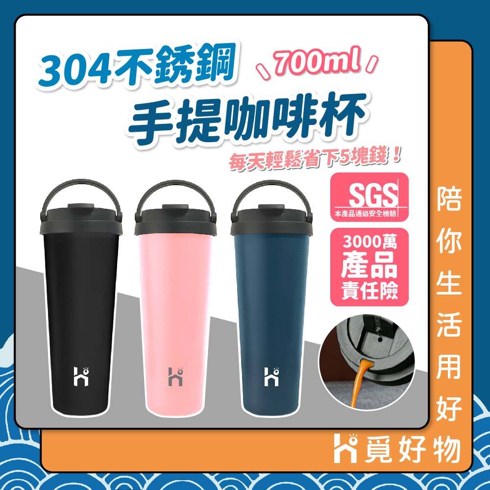304 【SGS檢驗】手提咖啡杯 700ML 保溫杯 環保杯 直飲杯 外帶杯【Ho覓好物】 隨行杯 保溫杯 HM047 | 蝦皮購物