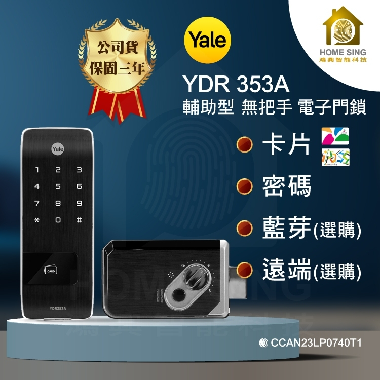 耶魯yale 353a 卡片/密碼 二合一輔助鎖 含安裝保固教學 | 蝦皮購物