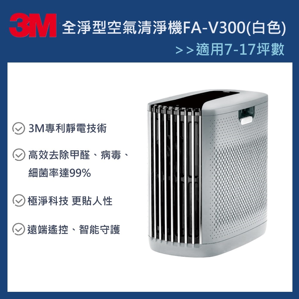 [超級賣場] 原廠 3M FA-V300全淨型空氣清淨機-白色 (適用7-17坪) 全新原廠公司貨 原廠保固 宅配免運 | 蝦皮購物