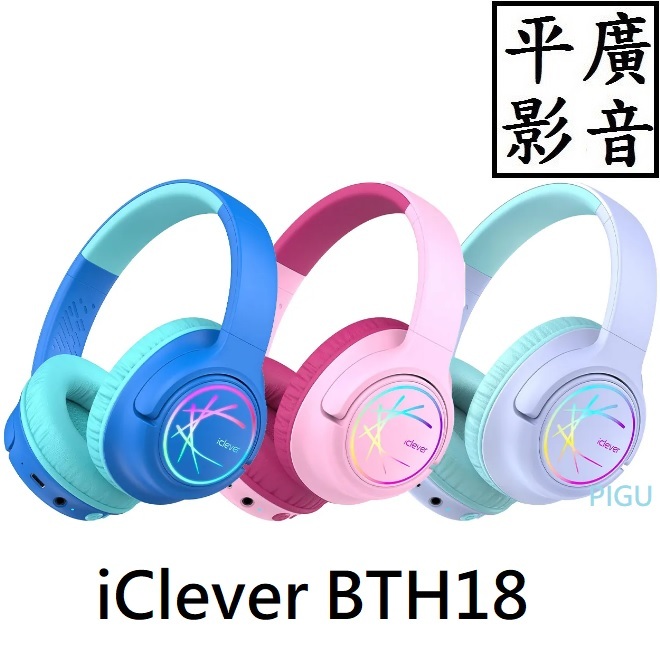 [ 平廣 現貨送袋公司貨 iClever BTH18 炫光無線兒童耳機 兒童 耳罩式 藍芽 耳機 藍色 粉紅色 紫色 | 蝦皮購物