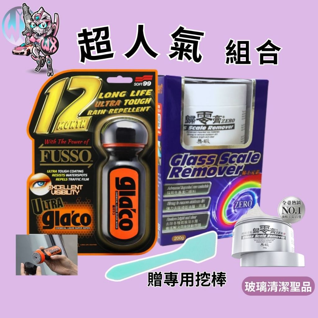 [超人氣組合]除油膜 歸零膏 soft99 6倍耐久 油膜去除 潑水劑 玻璃膏 鐵甲武士 撥水劑 油墨去除劑 免雨刷 | 蝦皮購物