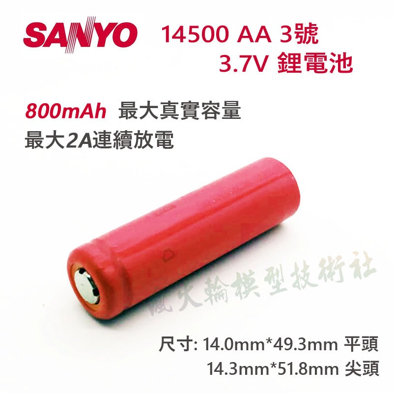 Sanyo 三洋 14500 AA 3.7V 鋰電池 800mAh 2A 持續放電 UR14500AC | 蝦皮購物