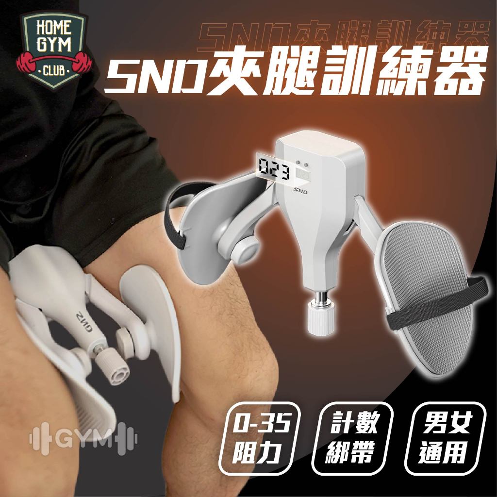 【內有影片】 專業 SND凱格爾訓練器 0~35KG 夾腿訓練器 盆底肌訓練 夾腿器 骨盆訓練 美腿夾 凱格爾 | 蝦皮購物