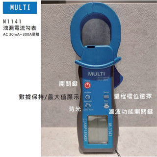 日本 MULTI M1141 AC洩漏電流勾表（無藍芽功能)現貨 AC 30mA~300A 量程 漏電流鉗形測試儀 | 蝦皮購物