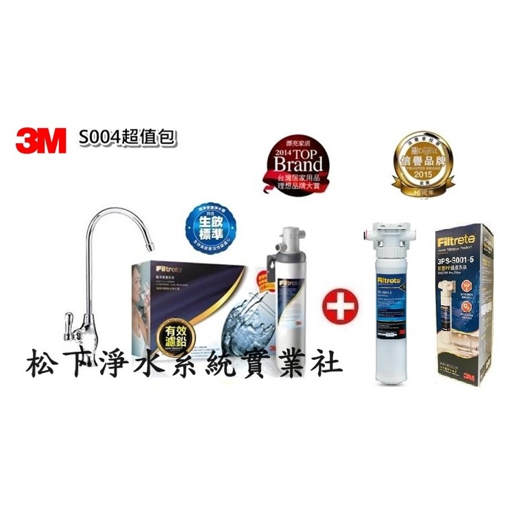 3M S004-5極淨便捷淨水器/3M S004淨水器+3M 快拆式前置PP過濾系統/台南、高雄免費標準安裝 | 蝦皮購物