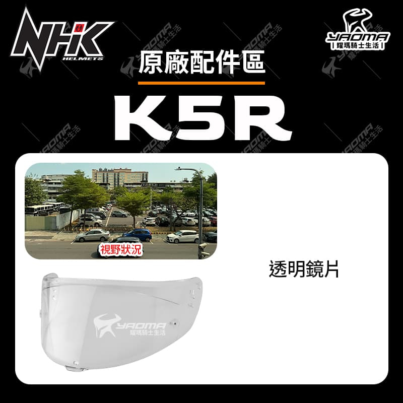 NHK K5R 安全帽配件 鏡片 電鍍鏡片 多層膜鏡片 面罩 防霧片 原廠配件 耀瑪騎士機車部品 | 蝦皮購物