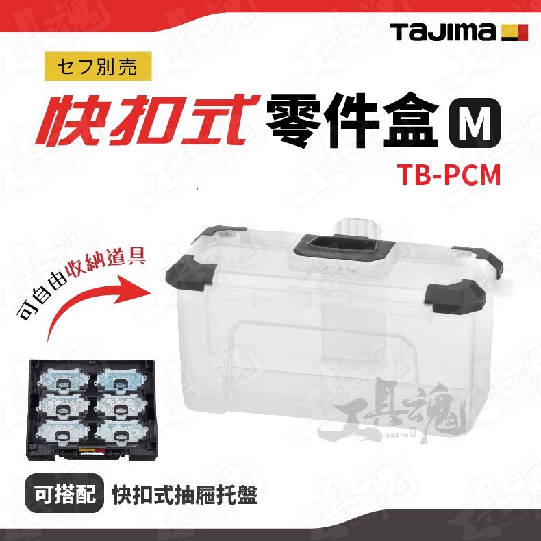 TB-PCM 快扣式零件盒M 田島 收納盒 收納箱 快扣式 工具盒 ⼯具箱 TAJIMA | 蝦皮購物