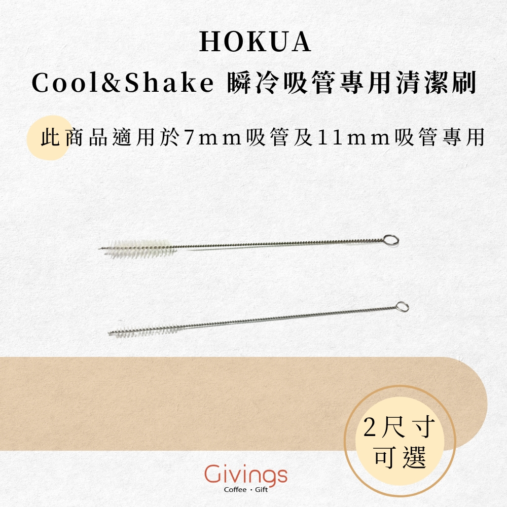 【HOKUA】Cool & Shake 瞬冷吸管專用清潔刷（7mm / 11mm）吸管刷 | 蝦皮購物