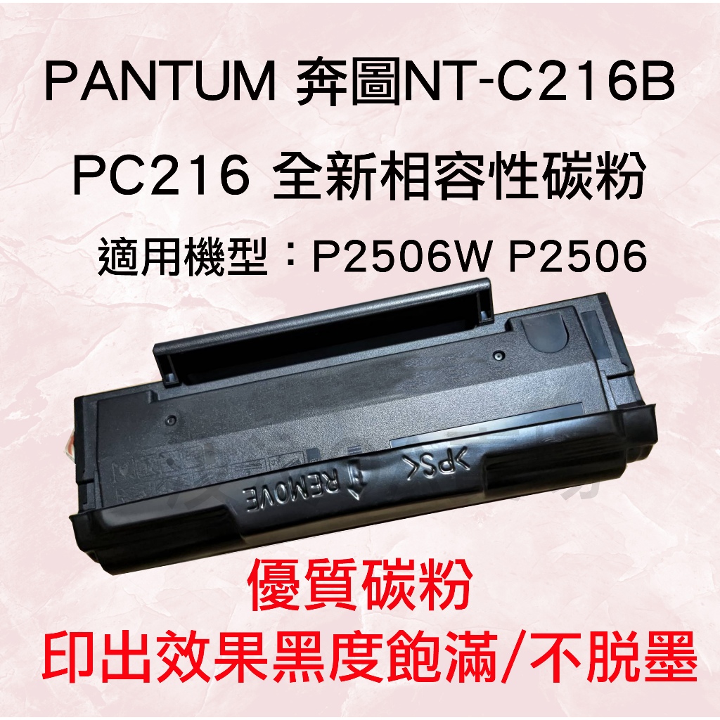 PANTUM 奔圖 NT-C216b/PC216 全新相容碳粉匣 適用 P2506W P2506 | 蝦皮購物
