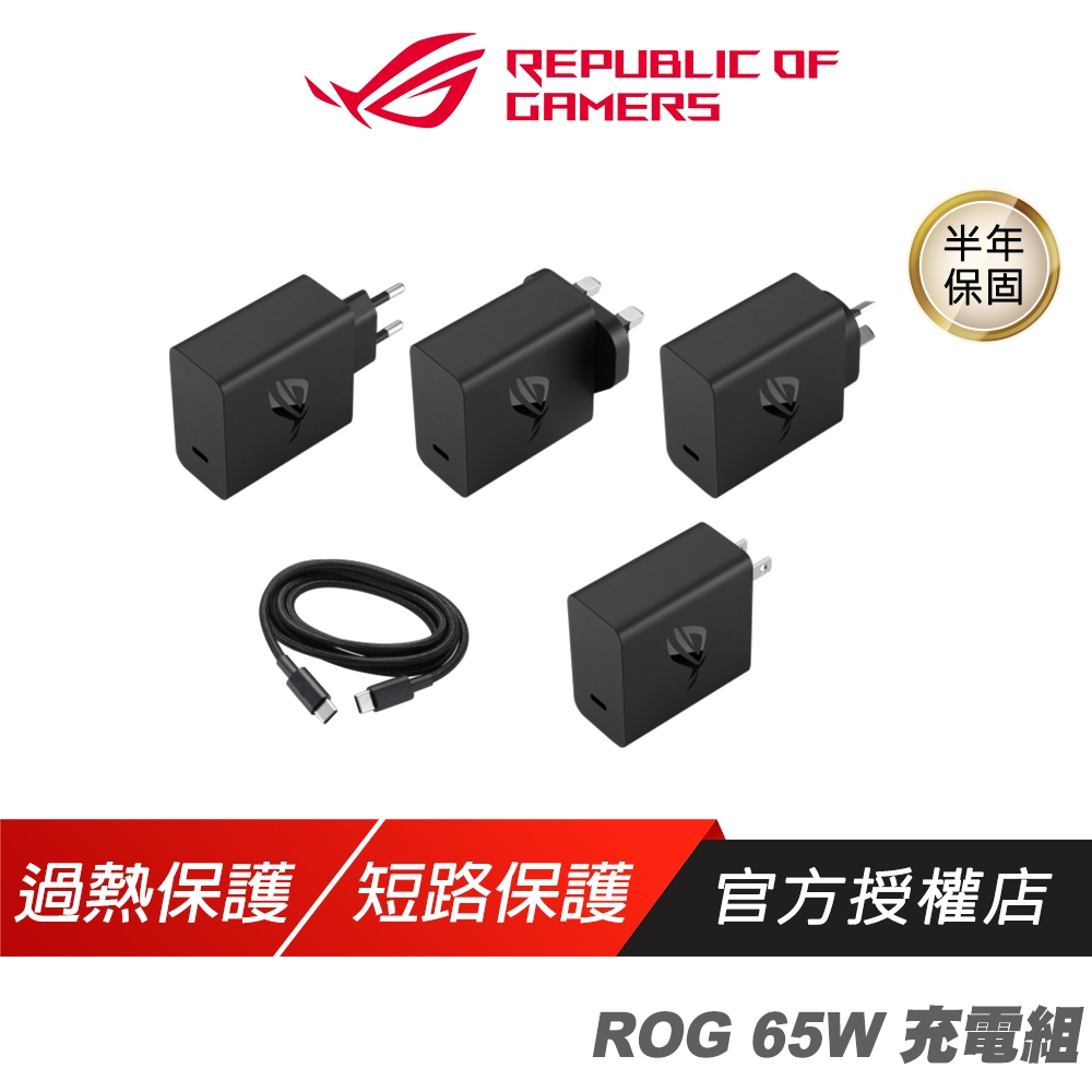 ROG 65W USB-C 變壓器及1.2M充電線 充電組 Type-c 快充頭 豆腐頭 PD快充 原廠充電頭 | 蝦皮購物