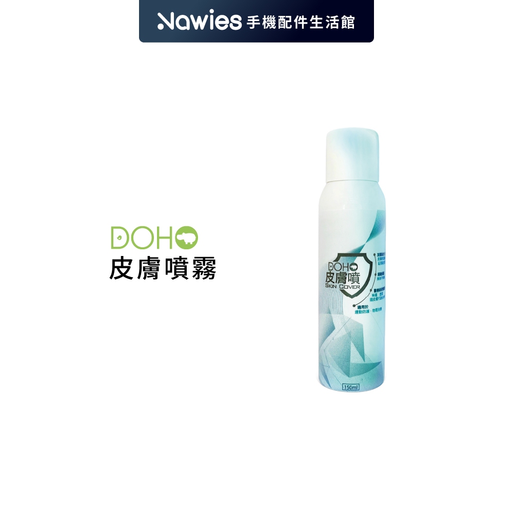 【DOHO】「皮膚噴」肌內效貼防護噴霧 150ml 肌膚防護噴霧 加強貼合肌膚 貼布輔助 | 蝦皮購物