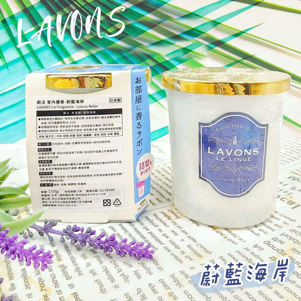 LAVONS 朗法 室內擴香 蔚藍海洋氣/泡香檳 150g 香水擴香 交換禮物 | 蝦皮購物