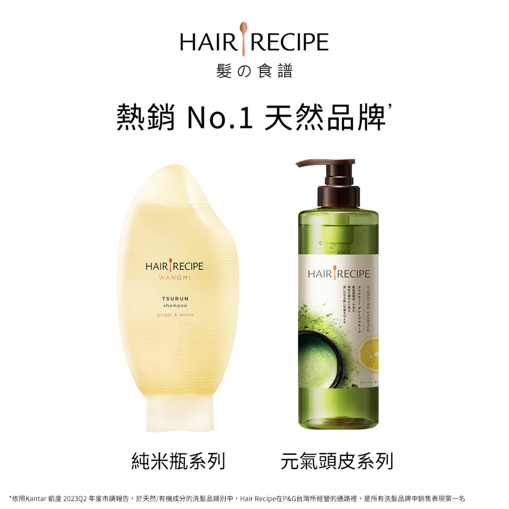 Hair Recipe 髪的食譜 營養洗髮精 530ml 1瓶 + 米糠溫養洗髮精 350ml 1瓶 | 蝦皮購物