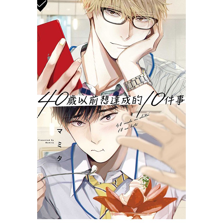 40歲以前想達成的10件事│贈書套│マミタ│東立BL漫畫│BJ4動漫 | 蝦皮購物