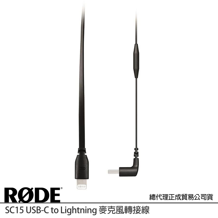 RODE 羅德 SC15 USB-C to Lightning 麥克風轉接線 (公司貨) RDSC15 | 蝦皮購物