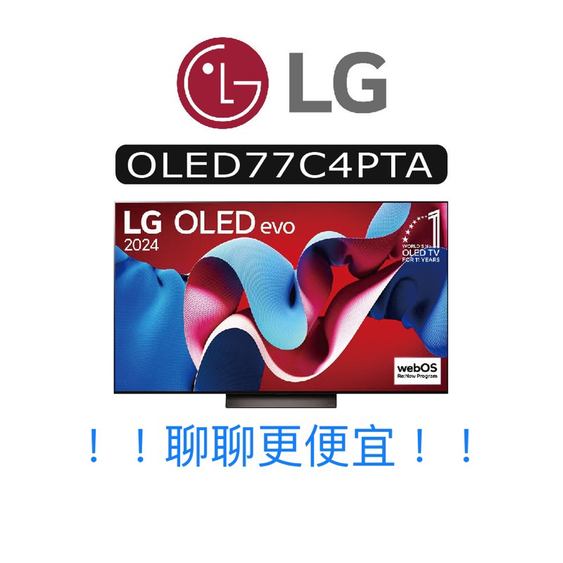 聊聊更優惠！！ 送壁掛！全新LG原廠總代理LG77型OLED電視(77c4)（OLED77C4PTA) | 蝦皮購物
