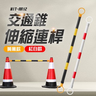 GUYSTOOL 紅白連桿 三角錐連接桿 MIT-AR12RW 橫桿 活動連桿 伸縮拉桿 施工圍籬連桿 交通錐連桿 | 蝦皮購物