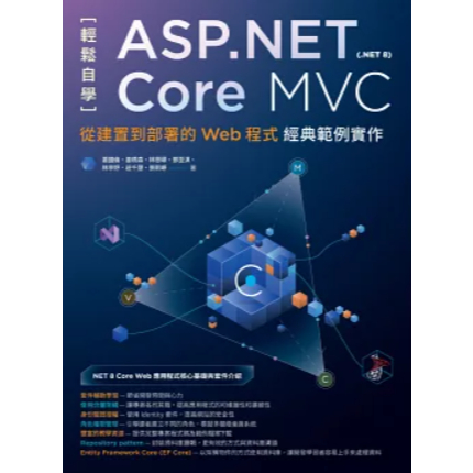 輕鬆自學ASP.NET Core MVC(.NET 8)：從建置到部署的Web程式經典範例實作 | 蝦皮購物