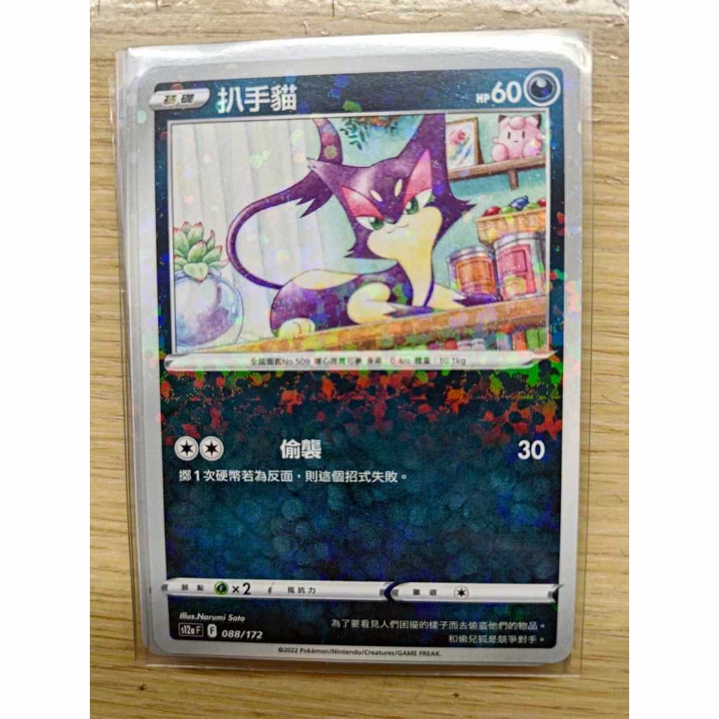 寶可夢天地萬物 PTCG s12a F 扒手貓 碎閃 088/172 抽出即入卡套 | 蝦皮購物