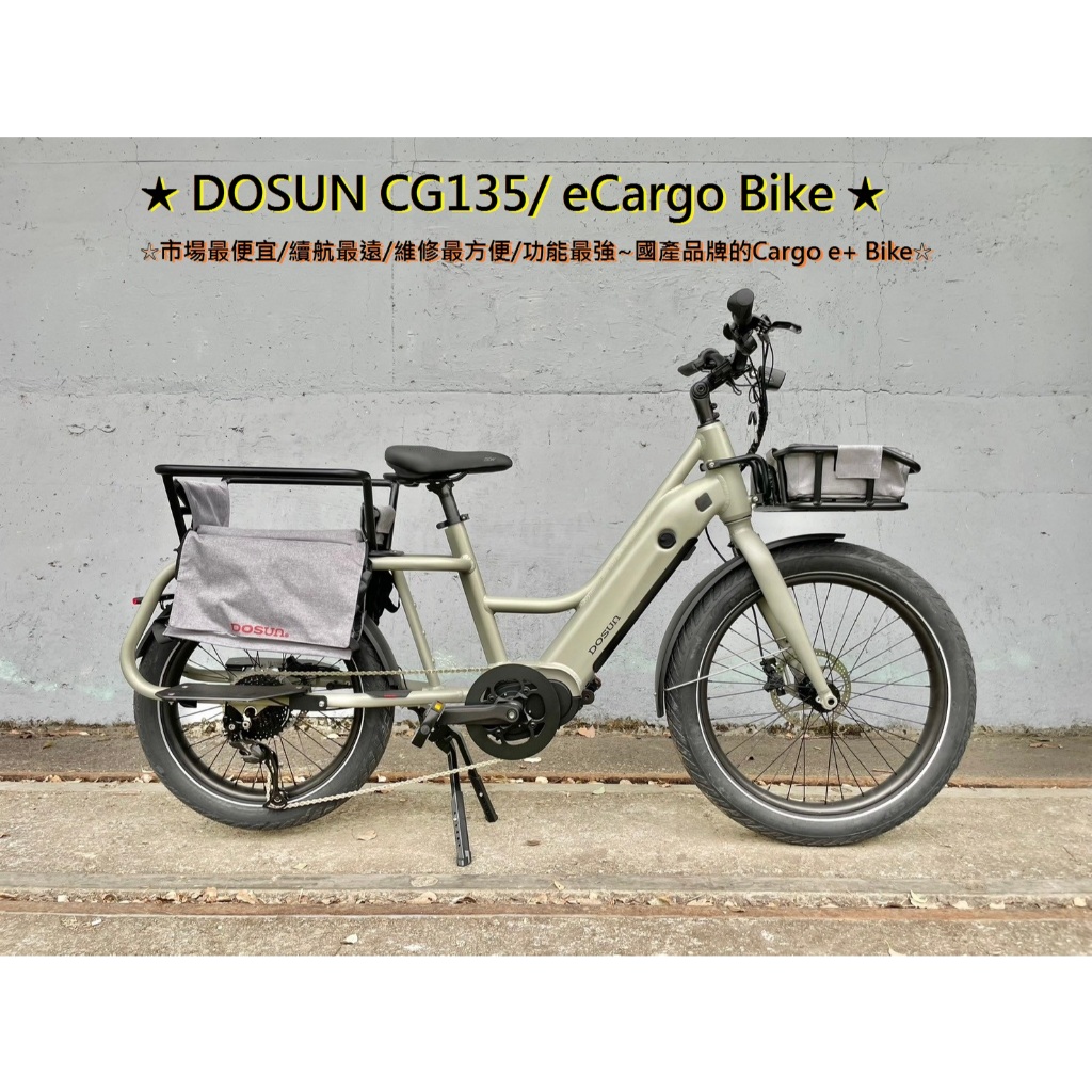 DOSUN CG135 ★ ☆市場最便宜/續航最遠/維修最方便/功能最強~國產品牌的Cargo e+Bike | 蝦皮購物